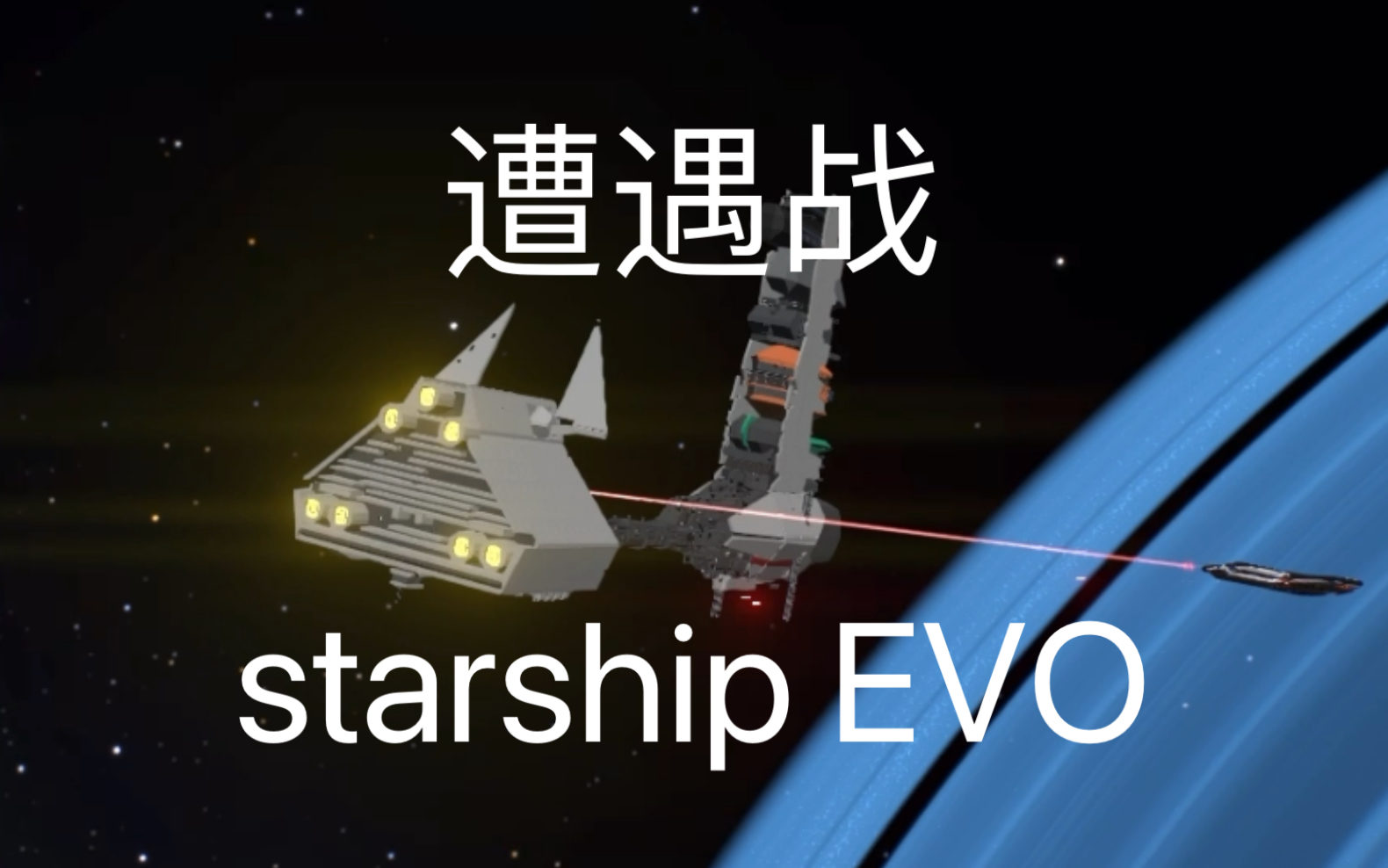 【starship evo】新一代太空沙盒游戏遭遇战_哔哩哔哩_bilibili