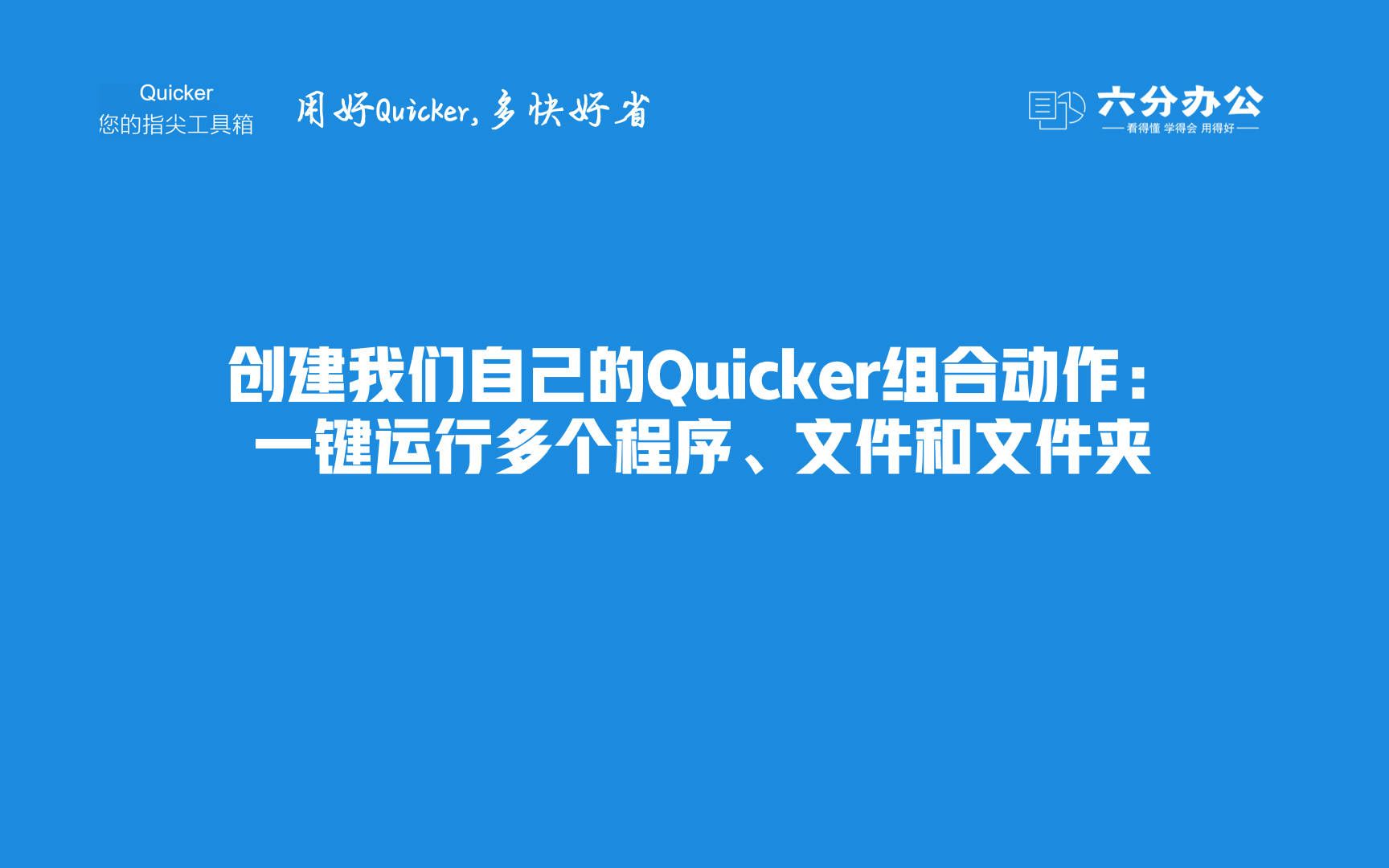 创建我们自己的Quicker组合动作：一键运行多个程序、文件和文件夹_哔哩哔哩_bilibili
