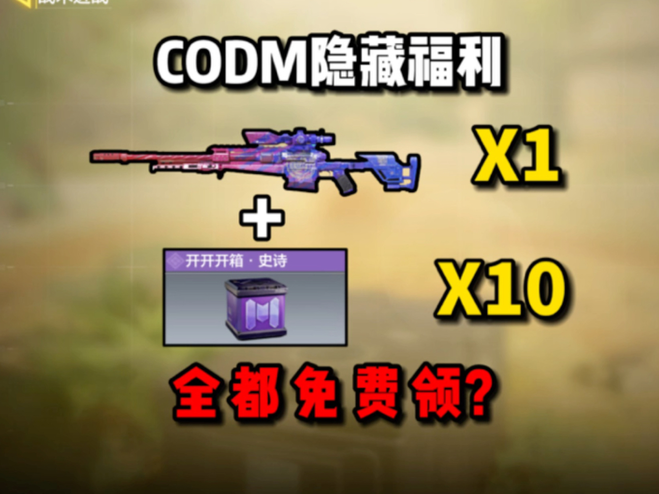 《使命召唤手游》CODM隐藏福利！Lucas绝版紫皮？还有很多开开开箱子！-CODM一枪穿云-CODM一枪穿云-哔哩哔哩视频