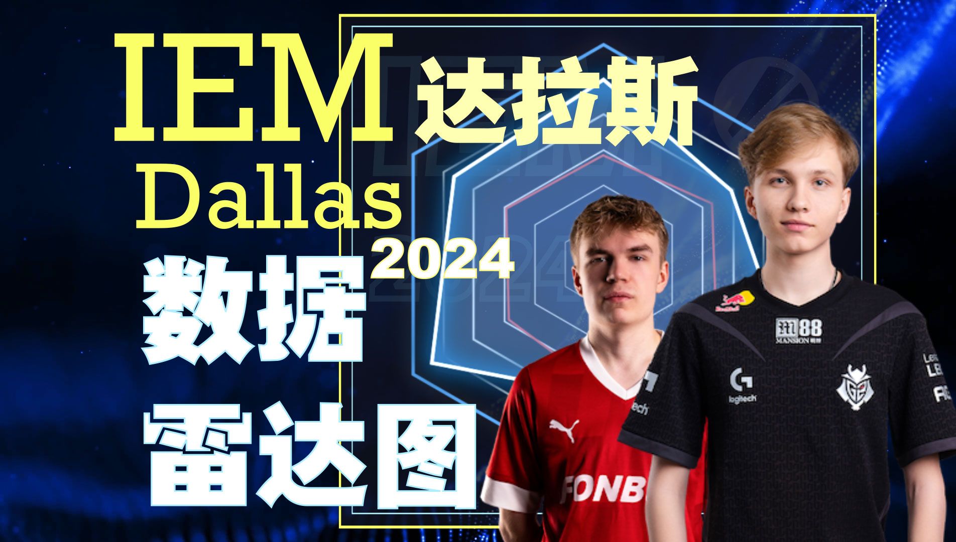 【IEM Dallas 数据雷达图】残阵G2夺冠！m0NESY斩获大赛mvp-神秘猫头鹰-神秘猫头鹰-哔哩哔哩视频
