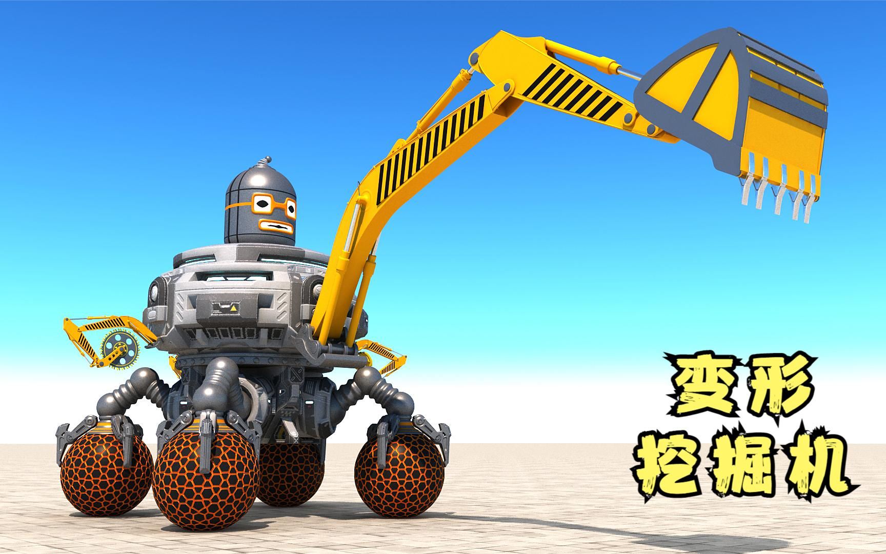 四爪机械兽、工程车玩具动画片、少儿挖掘机动画幼儿启蒙益智动画-兵兵宝贝益智动画-兵兵宝贝益智动画-哔哩哔哩视频