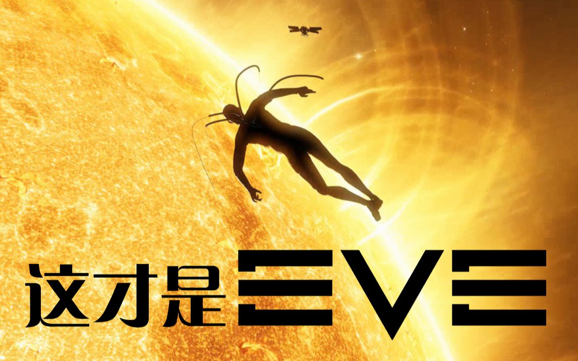 EVE 2020高燃招新宣传视频《这才是EVE》_哔哩哔哩_bilibili