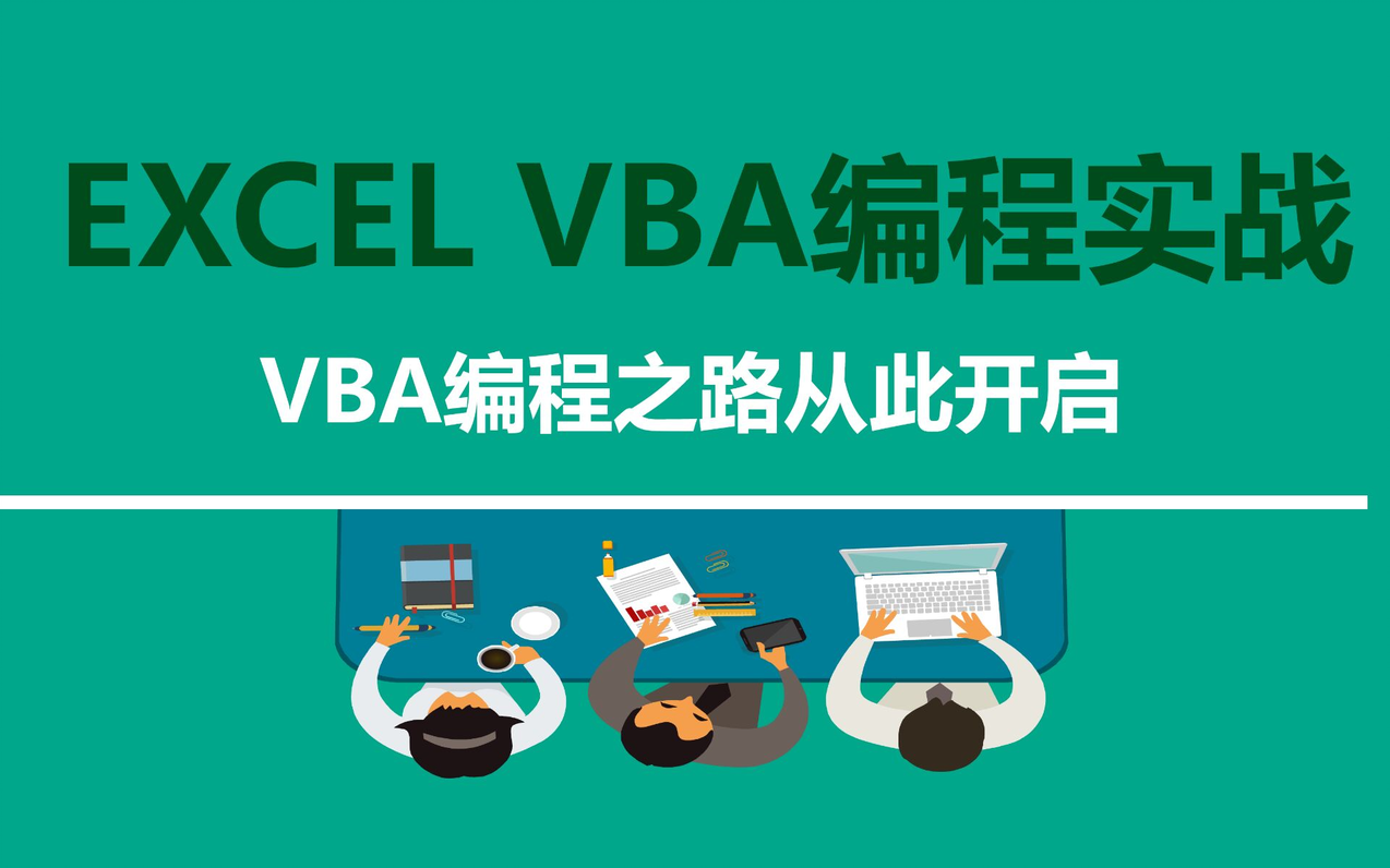 Excel Vba 入门教程，实现自动化办公。（一） 哔哩哔哩 