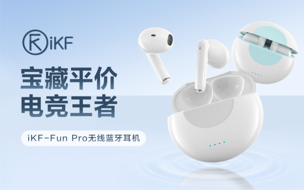 iKF Fun Pro蓝牙耳机全新升级，好用不贵，电竞级专业游戏模式，蓝牙耳机平价天花板！学生党和上班族高性价比推荐【iKF蓝牙耳机】-iKF ...