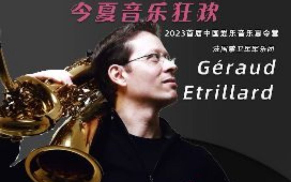 与国际萨克斯大师Géraud Etrillard面对面交流 - 视频下载 Video Downloader
