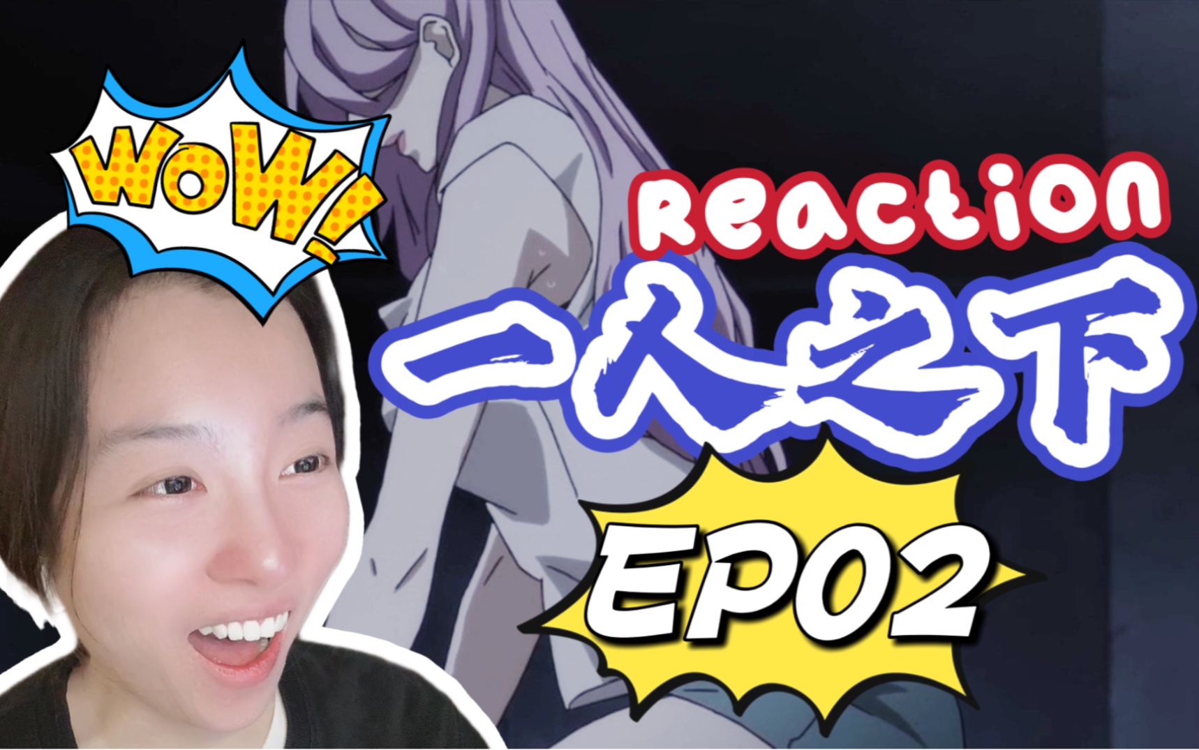 【第一次看一人之下02】夏禾姐你别这样我害怕！Reaction-仓鼠小姐de频道-仓鼠小姐de频道-哔哩哔哩视频