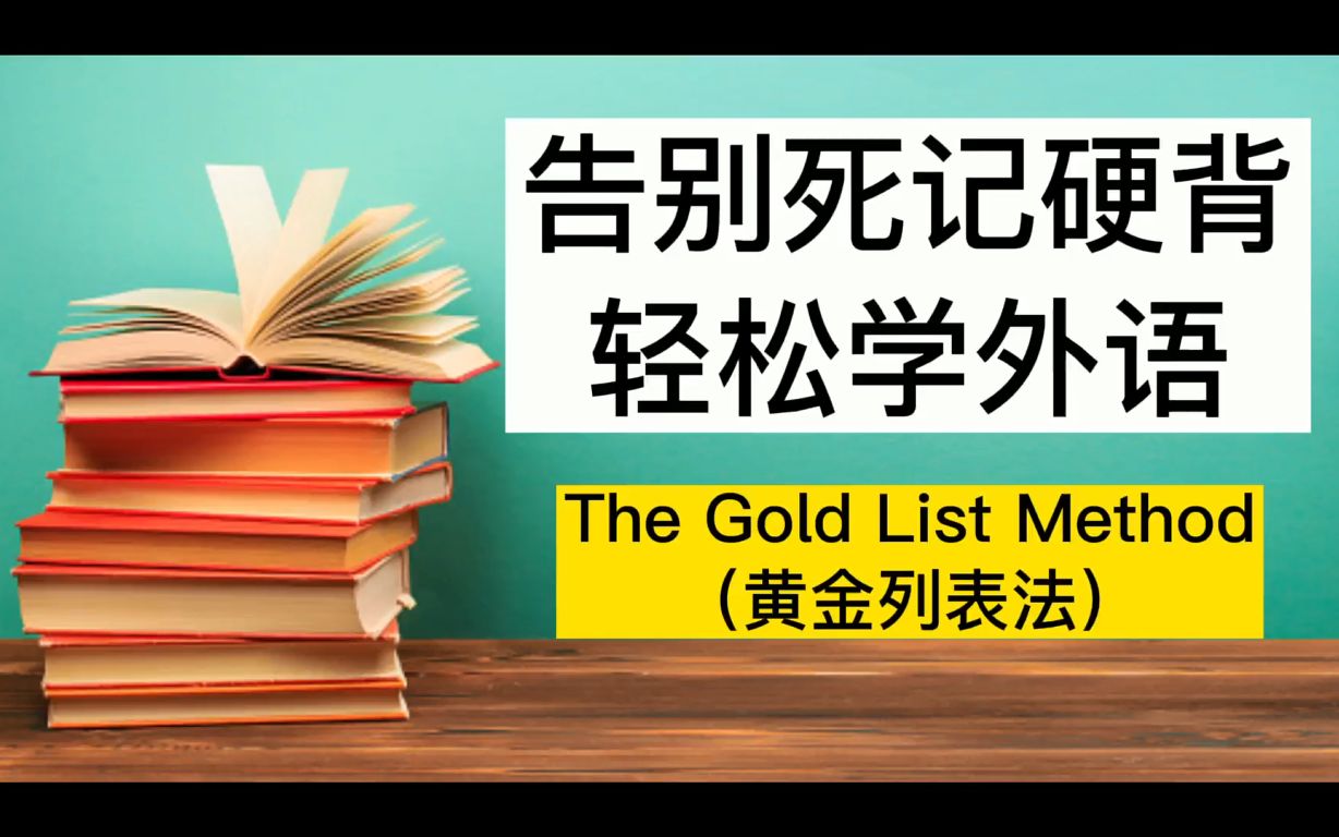 高效学习方法 | The Gold List Method | 黄金列表法 | 每天30分钟 告别死记硬背 轻松掌握上万单词_哔哩哔哩 ...