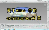 B站Alias建模学习路线图——从零基础到进阶（本专栏不定期更新中~~） - 哔哩哔哩