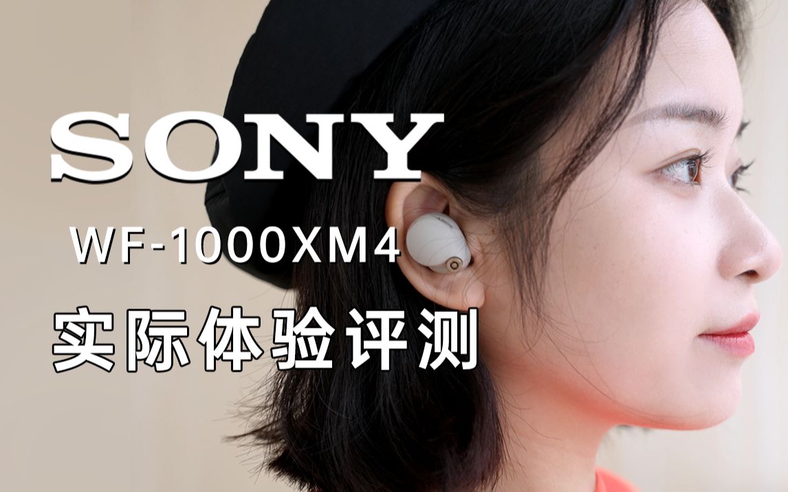 这次真迷倒我了，索尼WF-1000XM4实际体验评测_哔哩哔哩_bilibili
