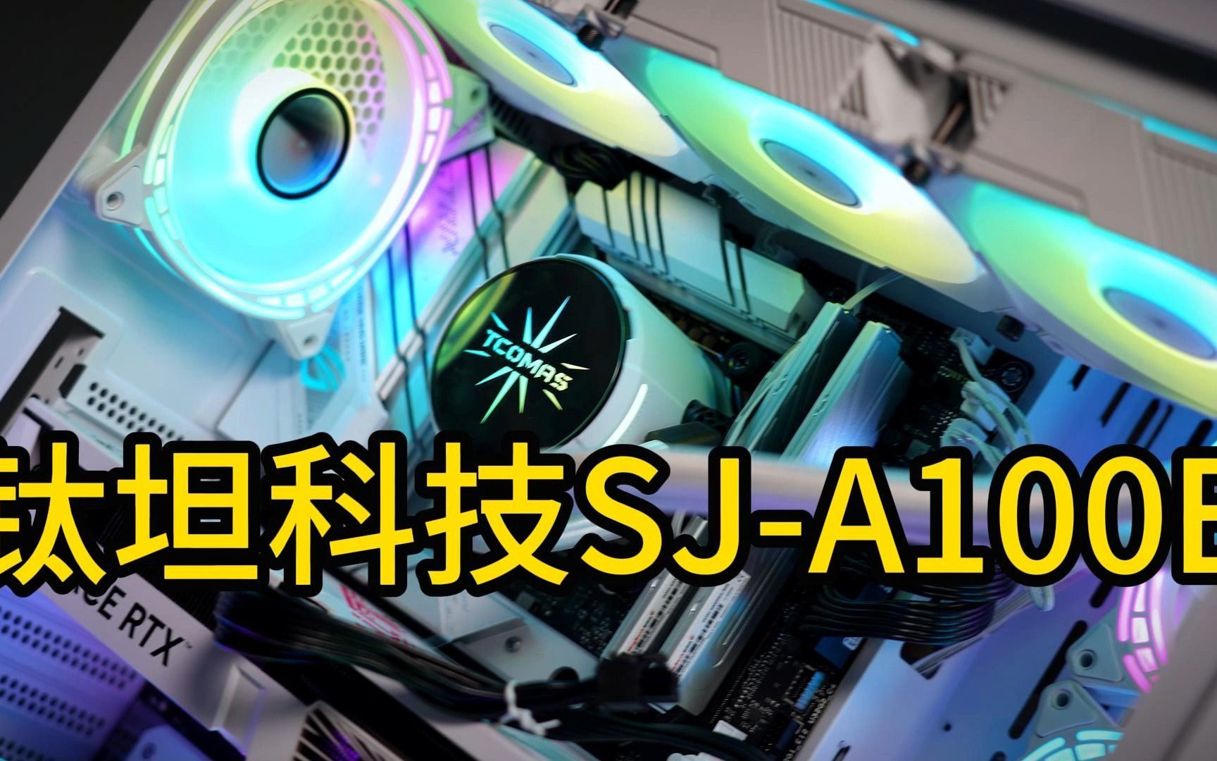 钛坦科技SJ-A100E评测-武汉小熊装机-武汉小熊装机-哔哩哔哩视频