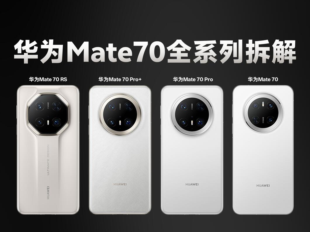 【享拆】华为Mate70 RS非凡大师&Mate70全系列对比拆解 - 哔哩哔哩