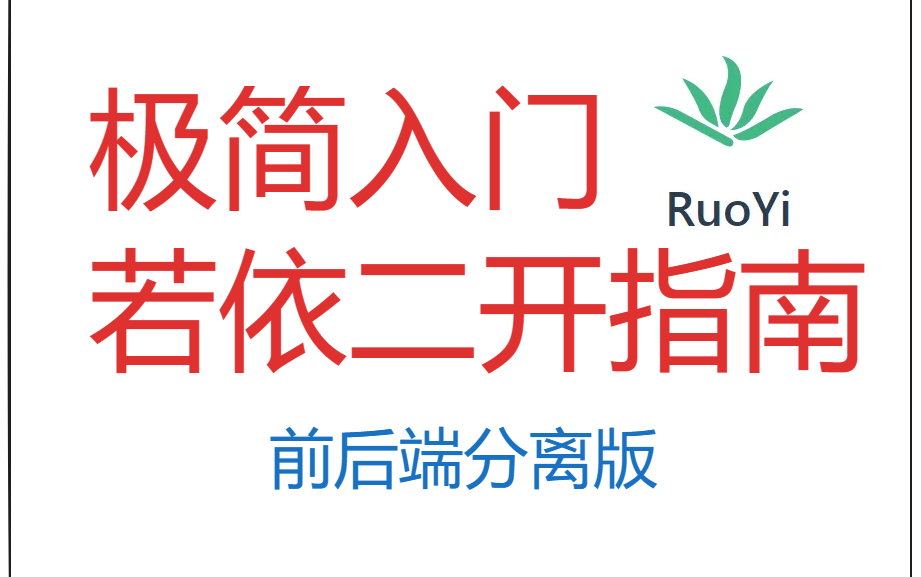 极简入门：若依(RuoYi-vue)前后端分离版二开指南，手把手教你如何上手开发，秒懂级~-bamboo_zhang-若依解读-哔哩哔哩视频