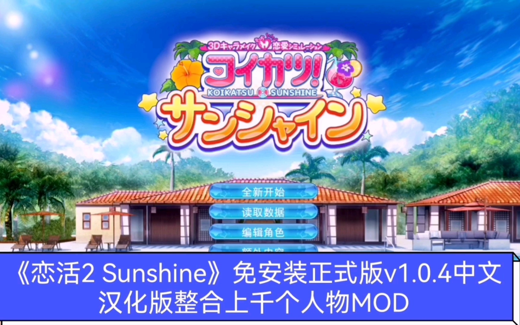《恋活2 Sunshine》免安装正式版v1.0.4中文汉化版整合上千个人物MOD - 视频下载 Video Downloader
