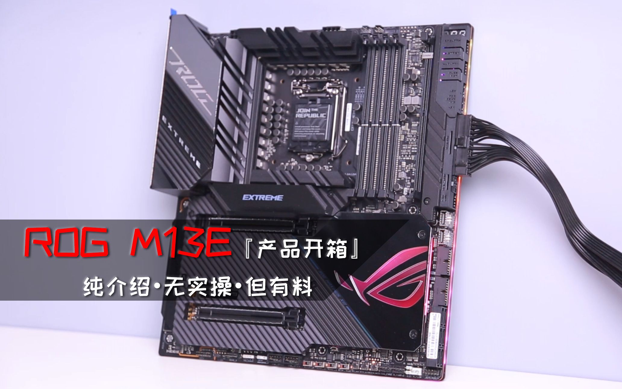 抛开颜值，他究竟"贵"在哪里？华硕ROG旗舰级Z590主板——Maximus XIII Extreme(M13E)产品开箱分享！_哔哩哔哩 ...