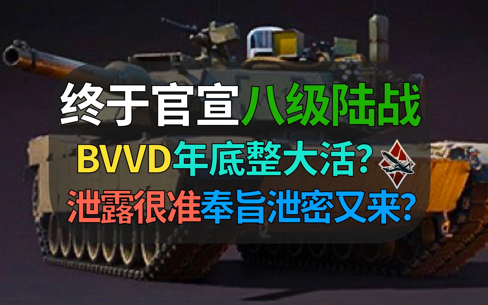 【战争雷霆】BVVD终于官宣八级陆战！新顶级坦克随后发布，各国礼包相继推出？-SwordXue-SwordXue-哔哩哔哩视频