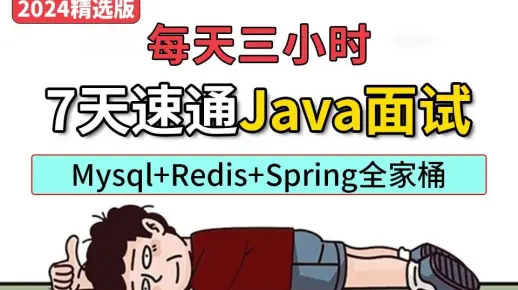 【B站精选】2025最新Java秋招面试突击课（7天速成面试版）MySQL、Redis、Spring全家桶...一周刷完你的offer就稳啦！_哔哩哔哩_bilibili