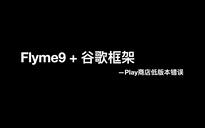 Flyme9+谷歌服务安装全教程 - 哔哩哔哩