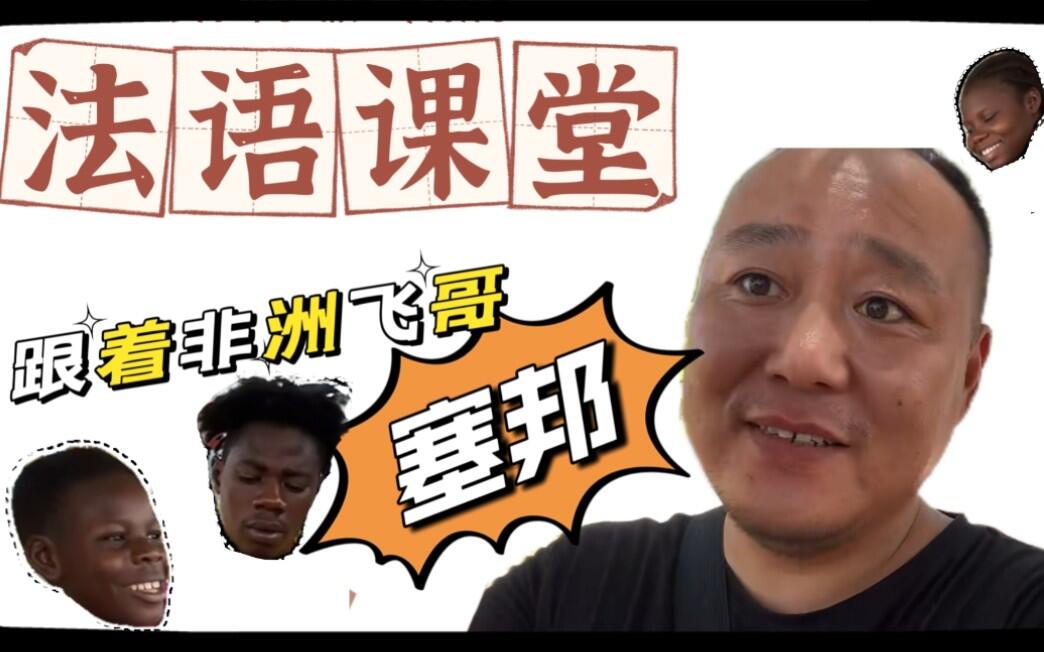 [跟着非洲飞哥学法语]ep01 法语初级a1学习 法语入门 学习打招呼 快 哔哩哔哩