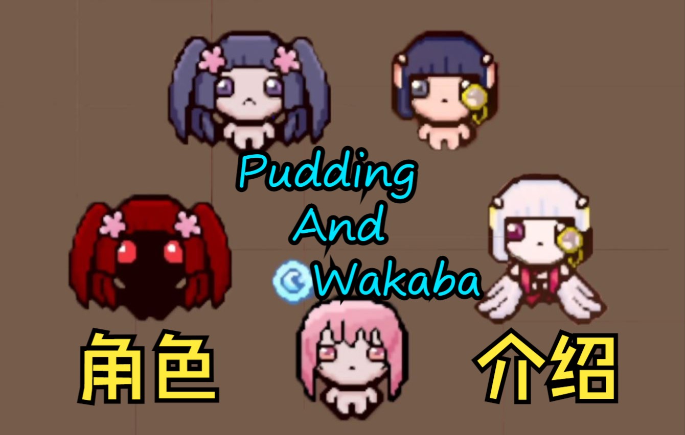(以撒的结合：忏悔/Pudding And Wakaba mod角色介绍）日本动漫里的书呆子女角色_以撒的结合