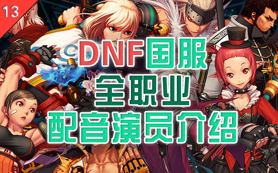 DNF国服全职业配音演员介绍_哔哩哔哩_bilibili