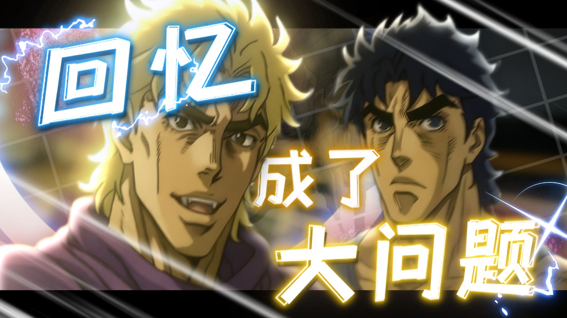 【DIO】“回忆，成了dio问题”-嗷嗷夜-嗷嗷夜-哔哩哔哩视频