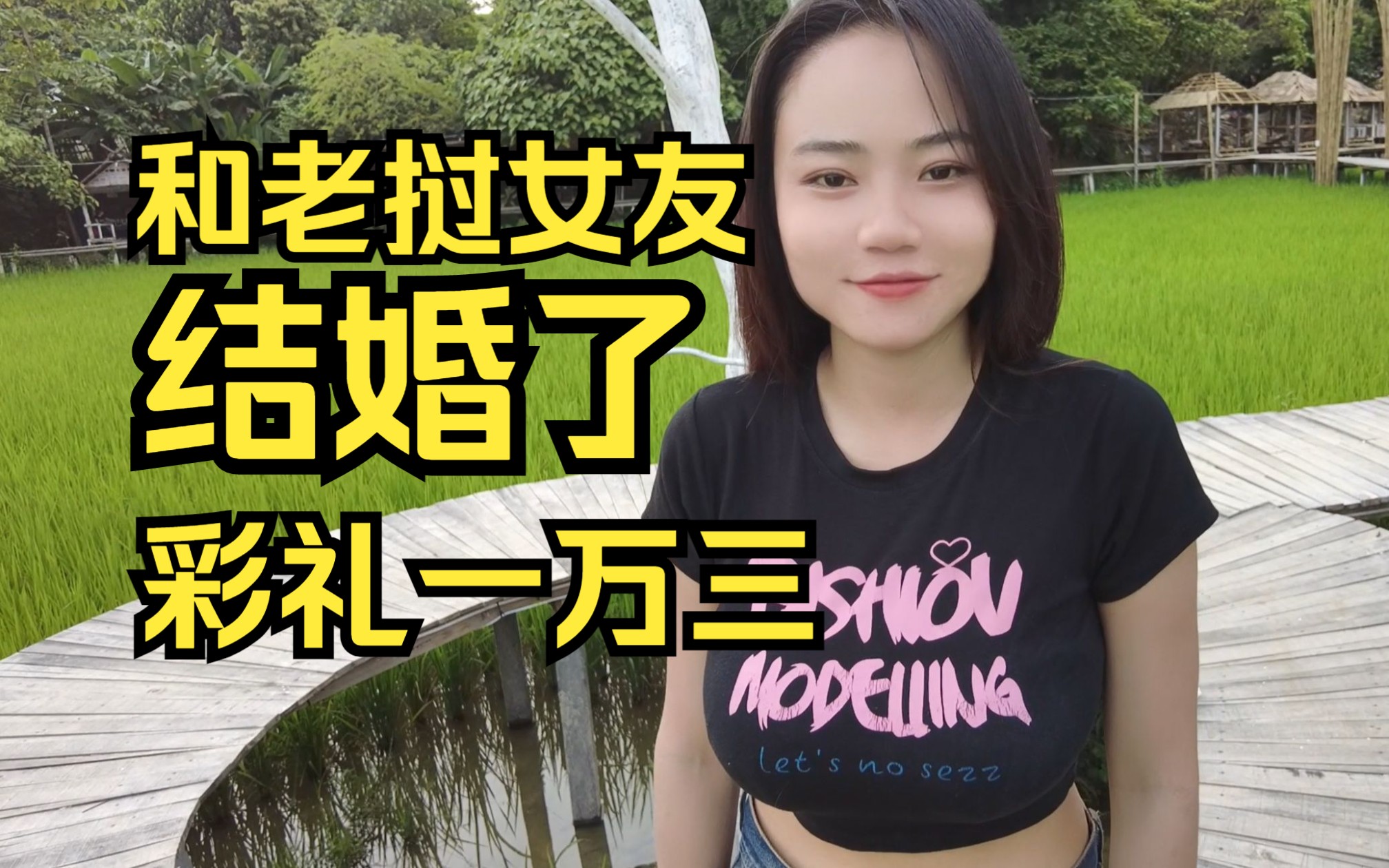 和老挝女友结婚了，彩礼只要一万三-李雷说英语-李雷说英语-哔哩哔哩视频