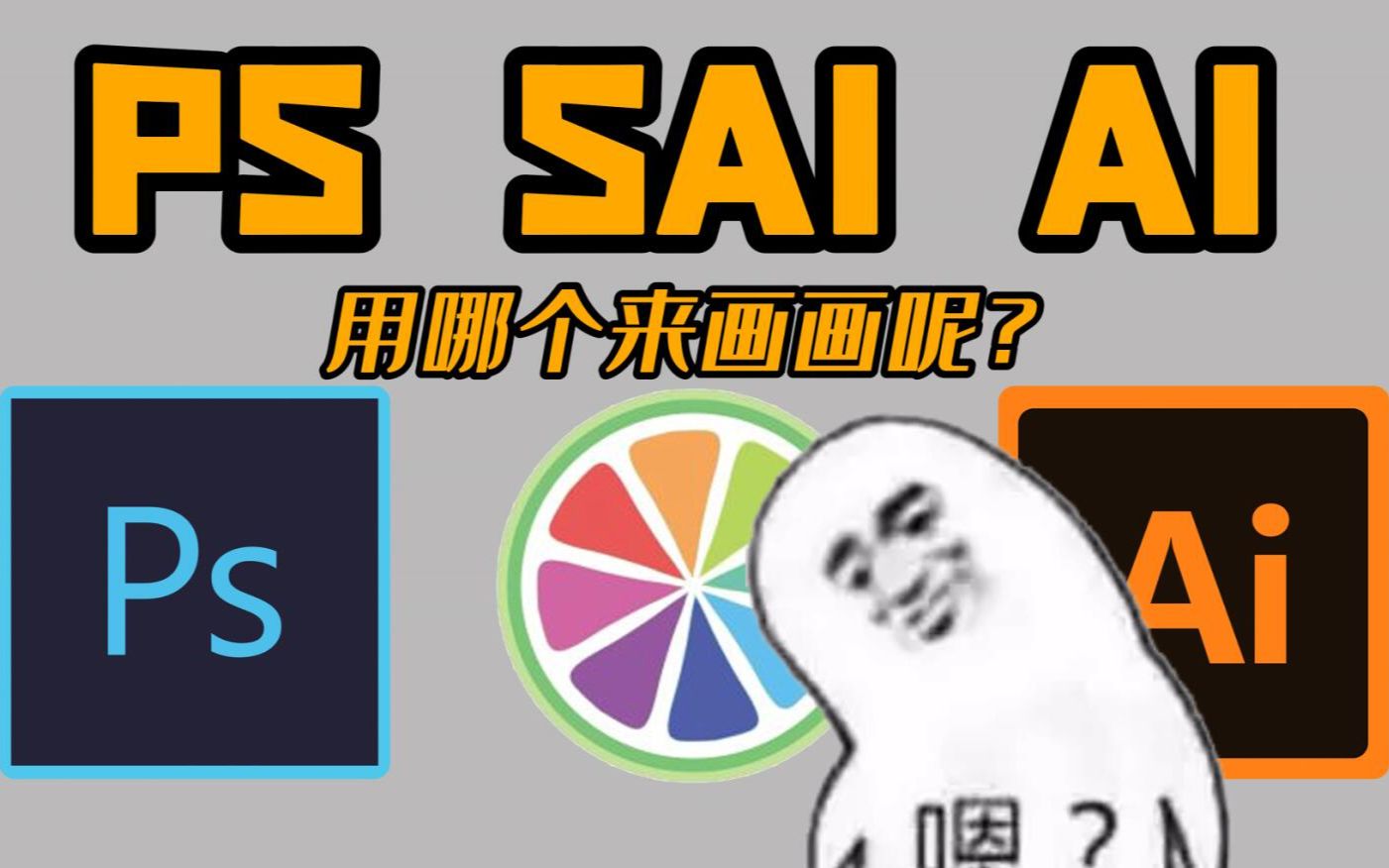 你们不要再打了！！PS、SAI和AI的区别~小孩子才做选择，我全都要~ - 视频下载 Video Downloader