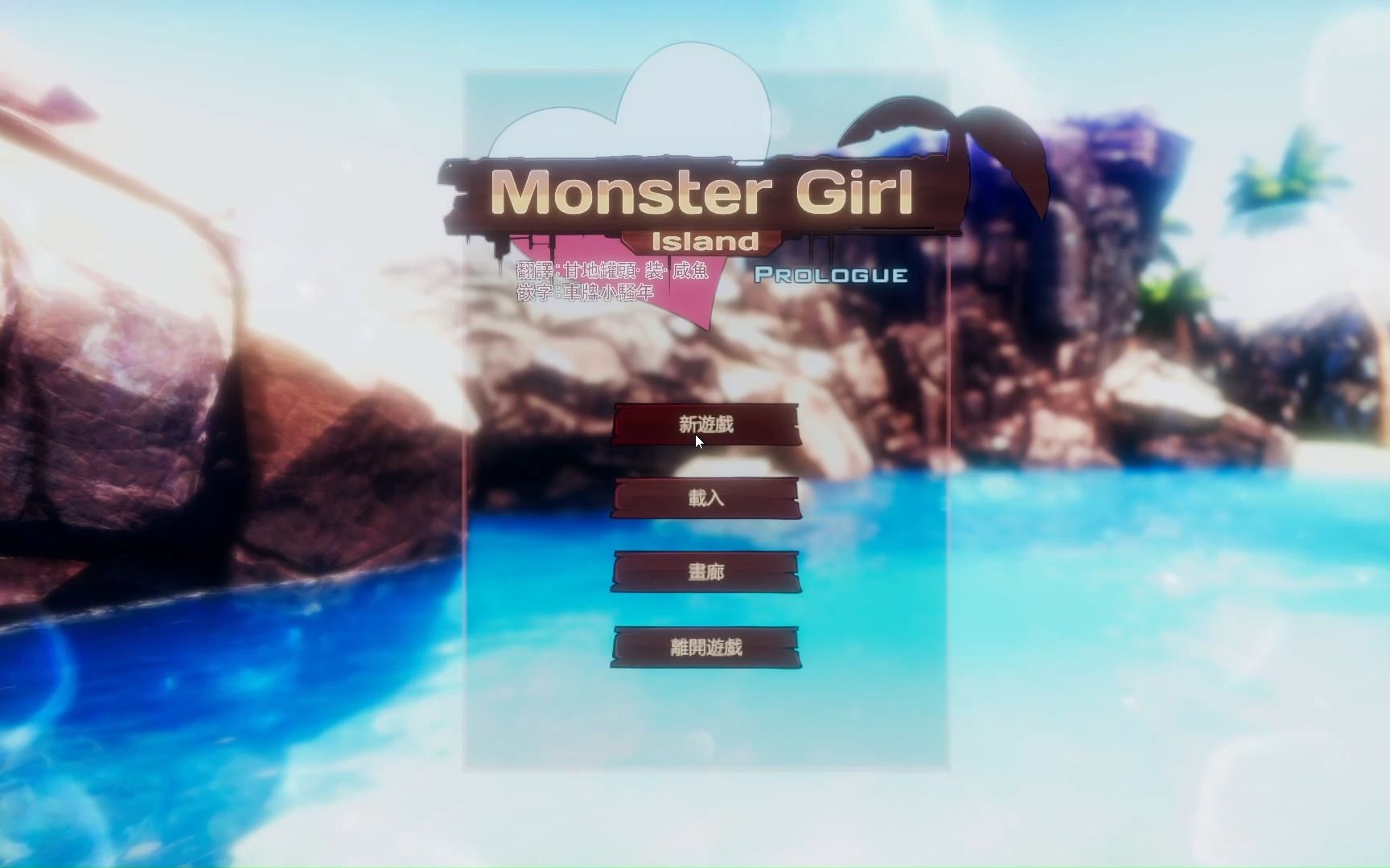 Monster Girls Island (魔物娘岛屿)大结局_version_0.44.3