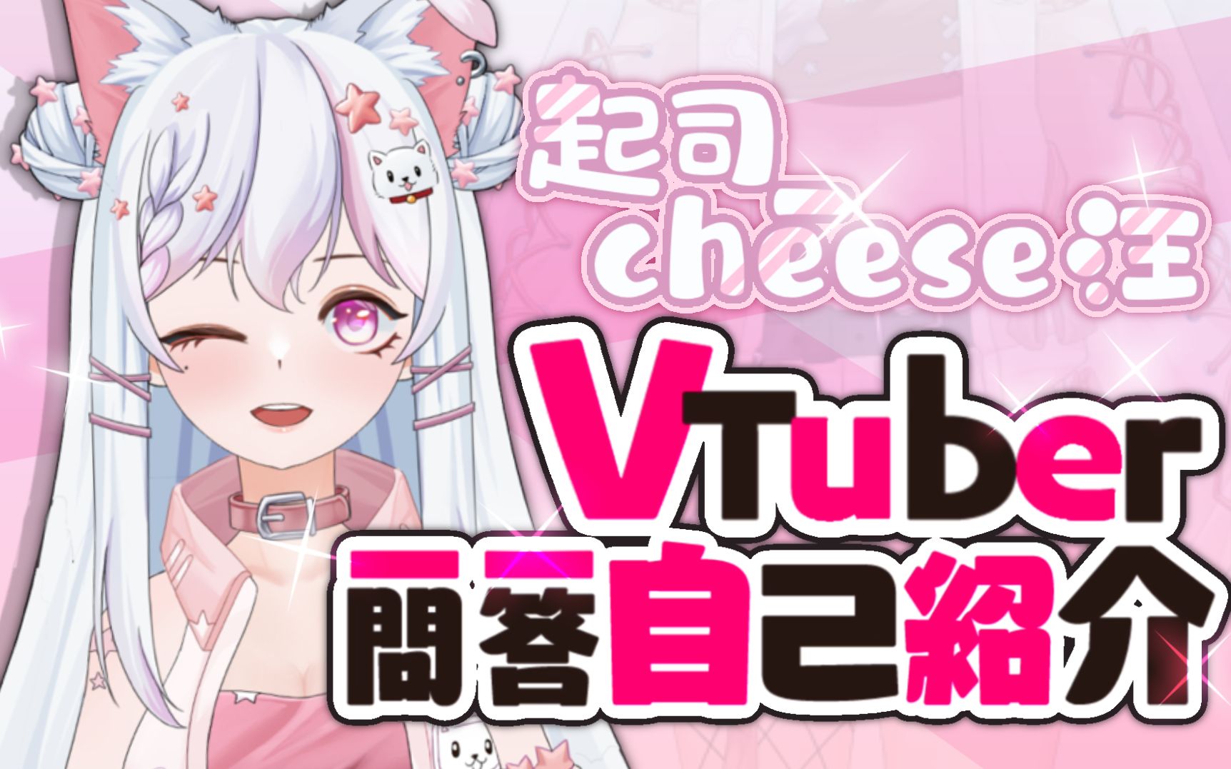 【起司】VTuber一问一答自我介绍_哔哩哔哩_bilibili