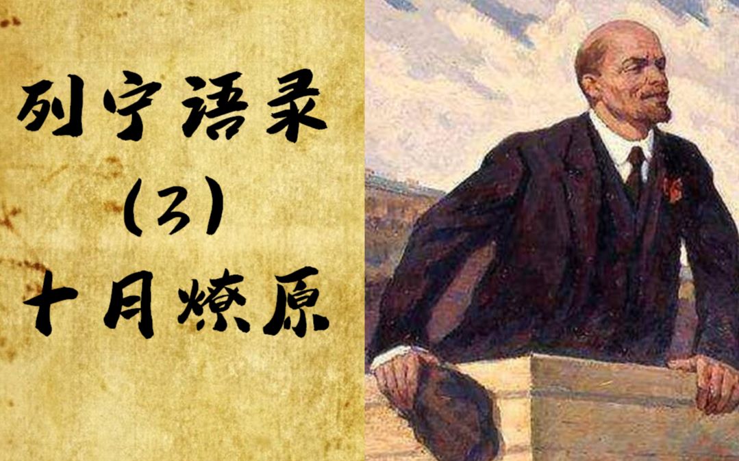 伟人语录——话语中再见列宁（3）×《神圣的列宁旗帜》_哔哩哔哩_bilibili