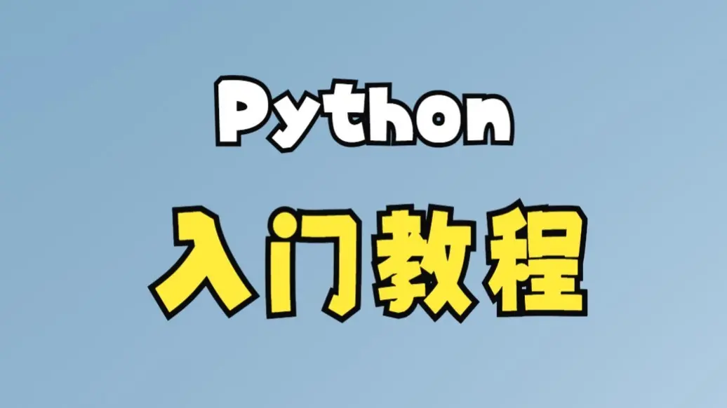Python入门教程_哔哩哔哩_bilibili