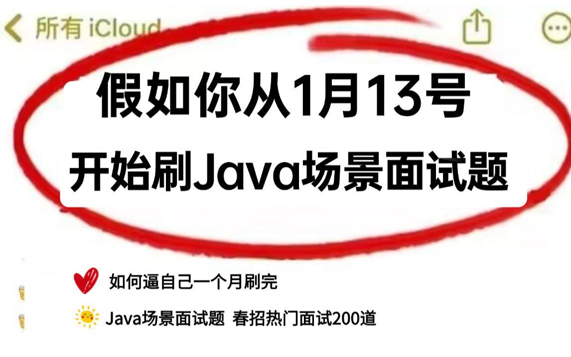 【面试精选】在春招前开始刷Java场景面试题....P8大佬一个月讲完的Java - 哔哩哔哩