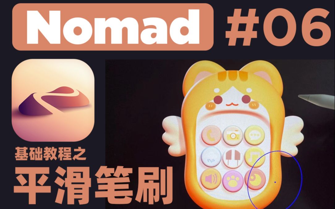 【iPad建模软件Nomad基础工具教程】平滑笔刷_哔哩哔哩_bilibili
