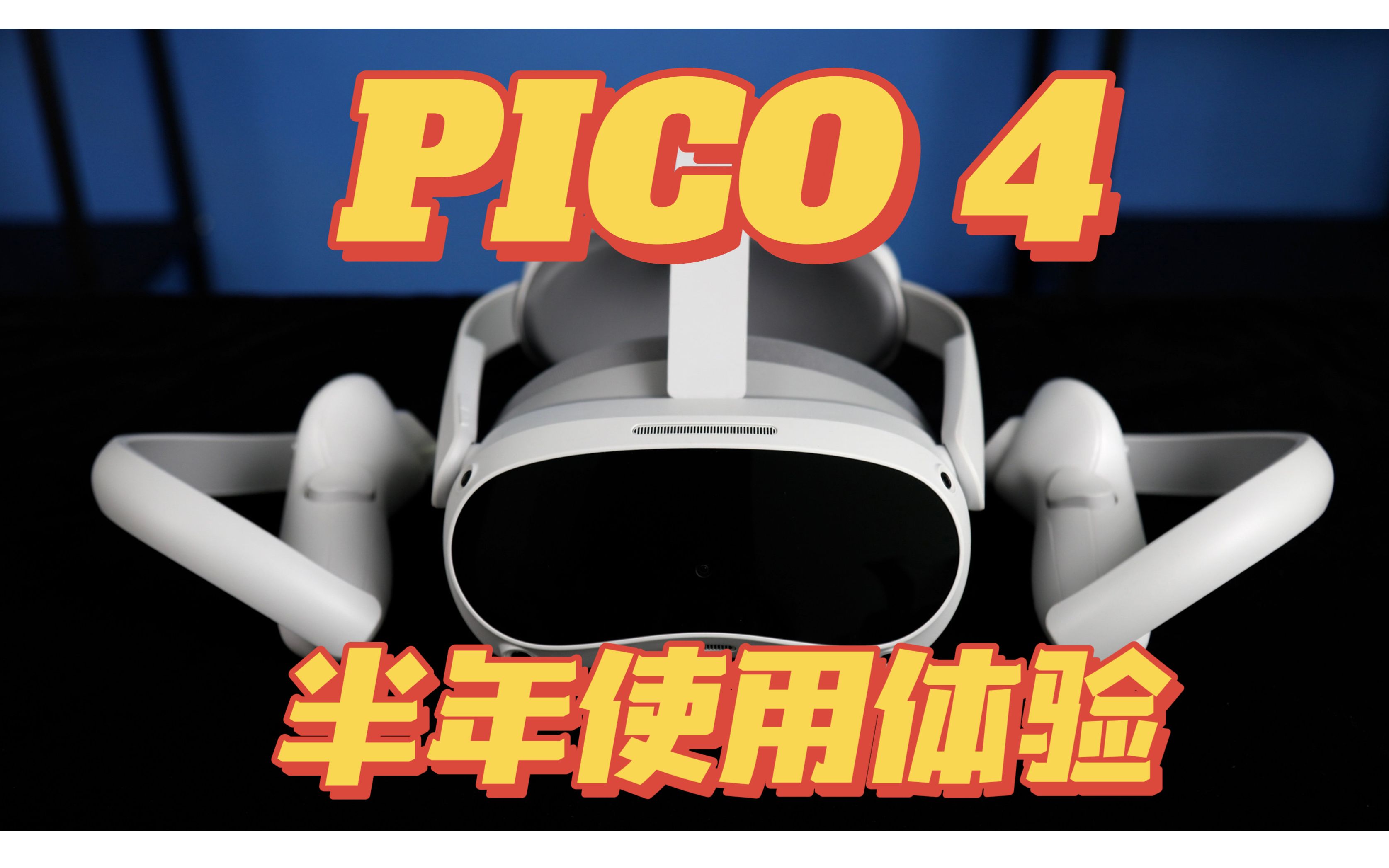 PICO4 Pro《光之乐团》初次试玩