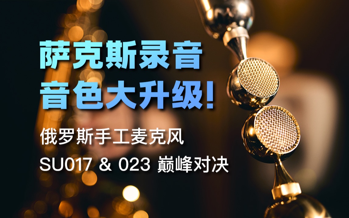 【设备分享】顶级手工麦克风究竟有多强？一起来听听看！-Leon_Music-Leon_Music-哔哩哔哩视频