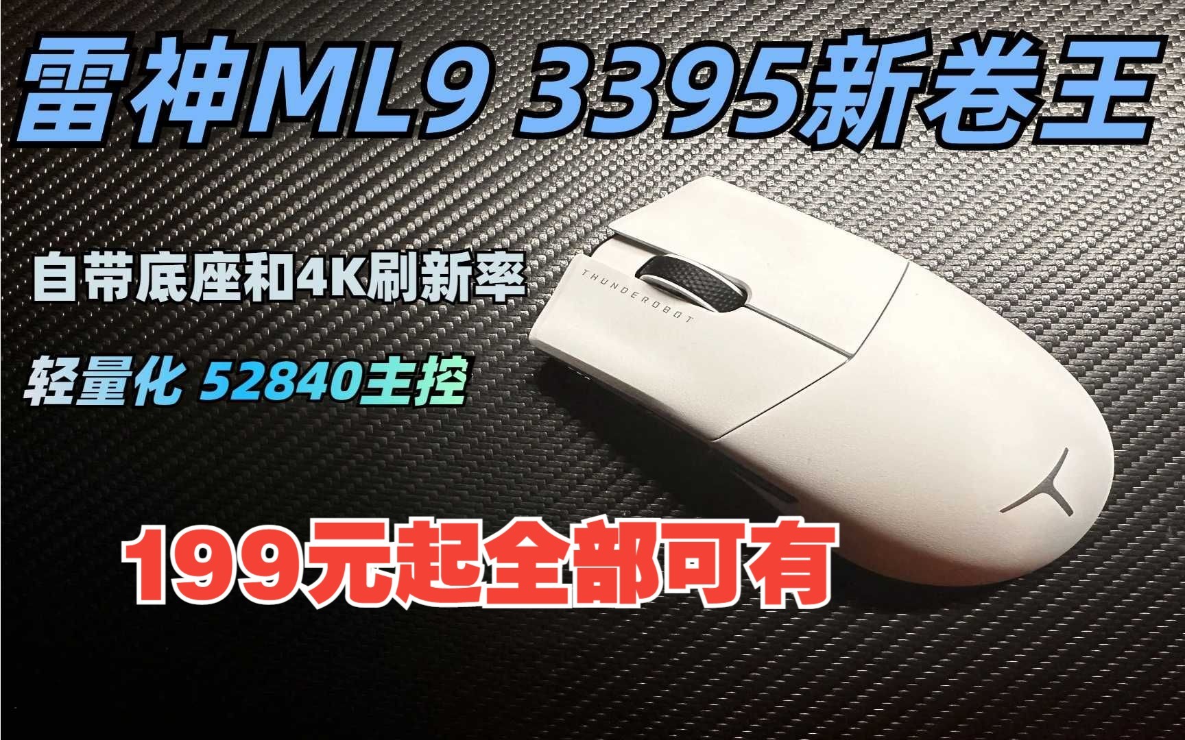 雷神ML9首发评测3395新卷王 自带充电底座和自带4K轮询刷新率 中大手新鼠标 又开始卷了-初遇ML-初遇ML-哔哩哔哩视频
