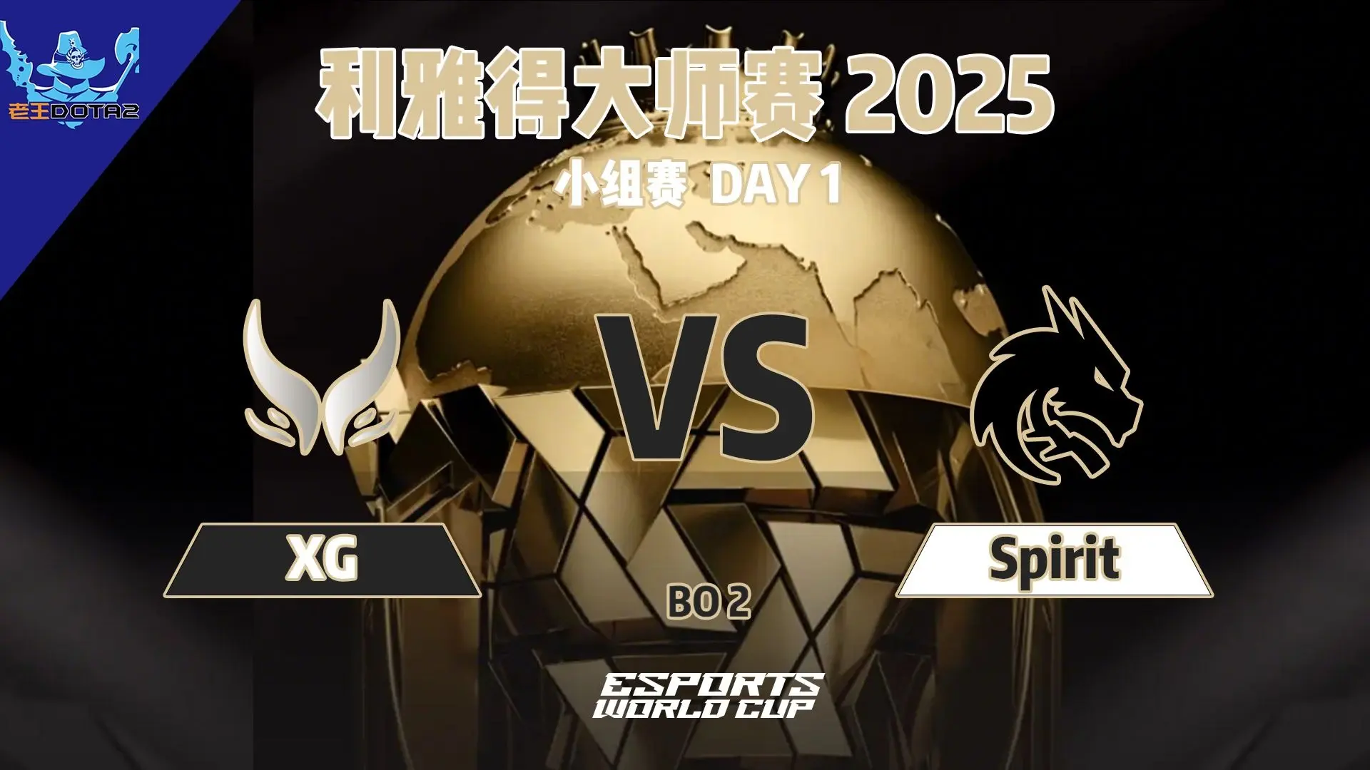 【老王dota2】XG对阵雪碧，石油杯2025小组赛BO2。_哔哩哔哩bilibili_DOTA2