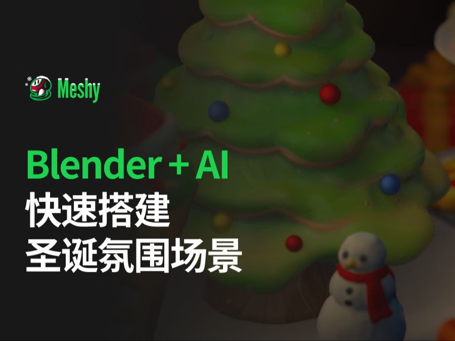 Meshy AI 带你玩转 3D 圣诞创意，只需输入文字，即刻生成独一无二的节日装饰！-MeshyAI-MeshyAI-哔哩哔哩视频
