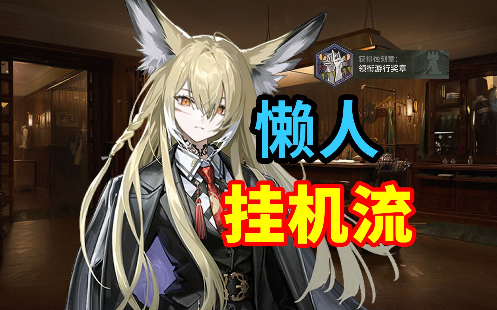 【揭幕者们】PV-EX-1至PV-EX-8挂机流，突袭也不愁！语音快乐详解，轻松解放双手 | 明日方舟攻略(含PV-EX-8突袭等)-自在道爷 ...