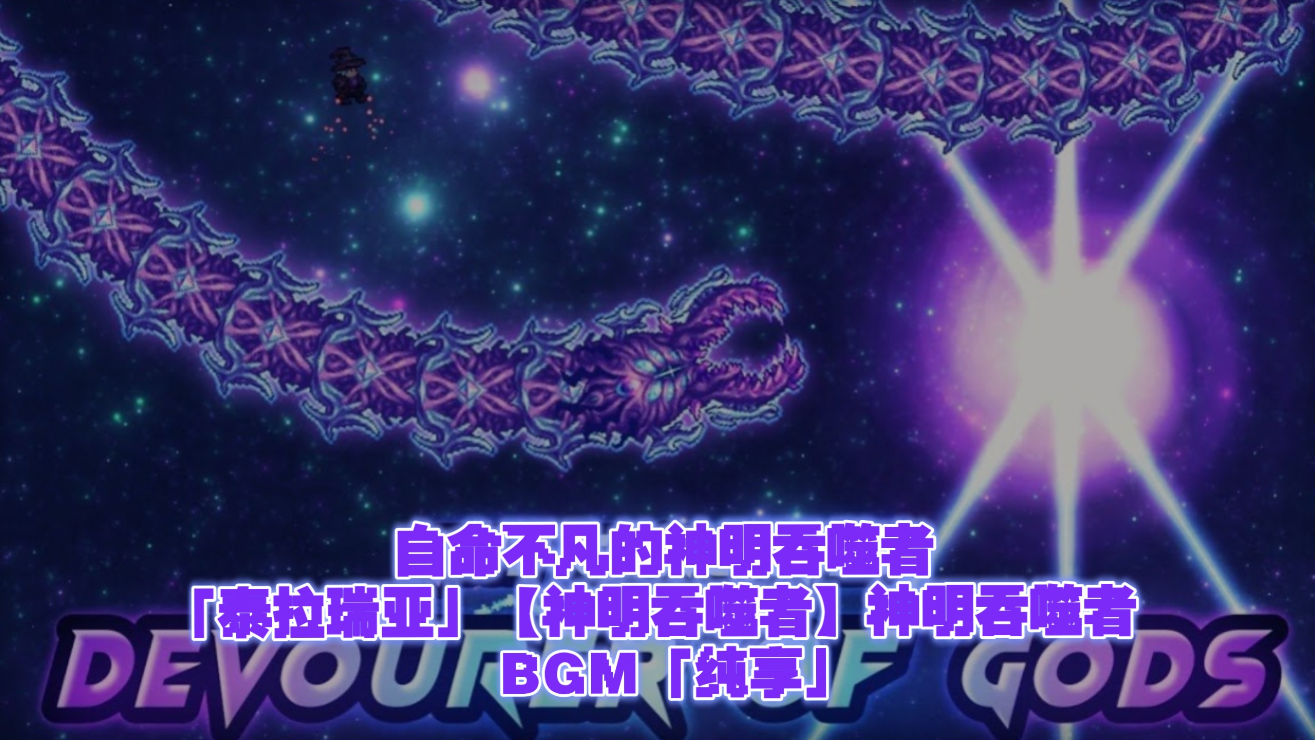 [灾厄Mod] 神明吞噬者 主题曲 "Scourge of The Universe"-有趣的志愿者-音乐-哔哩哔哩视频
