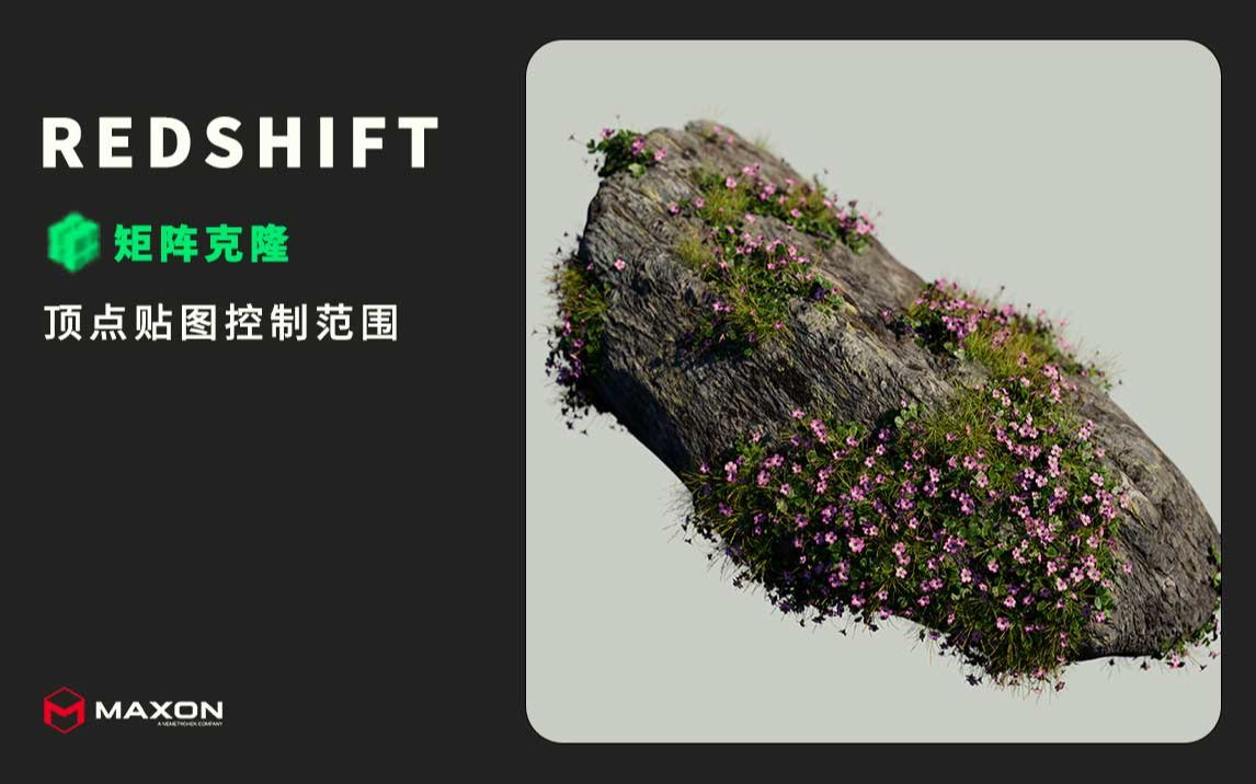 Redshift矩阵对象如何正确读取顶点贴图方法教学/Redshift渲染/Redshift3.5.15/RS渲染/顶点贴图 - 视频下载 Video Downloader