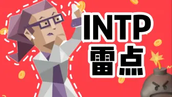 intp式天才 VS intj式天才_哔哩哔哩_bilibili