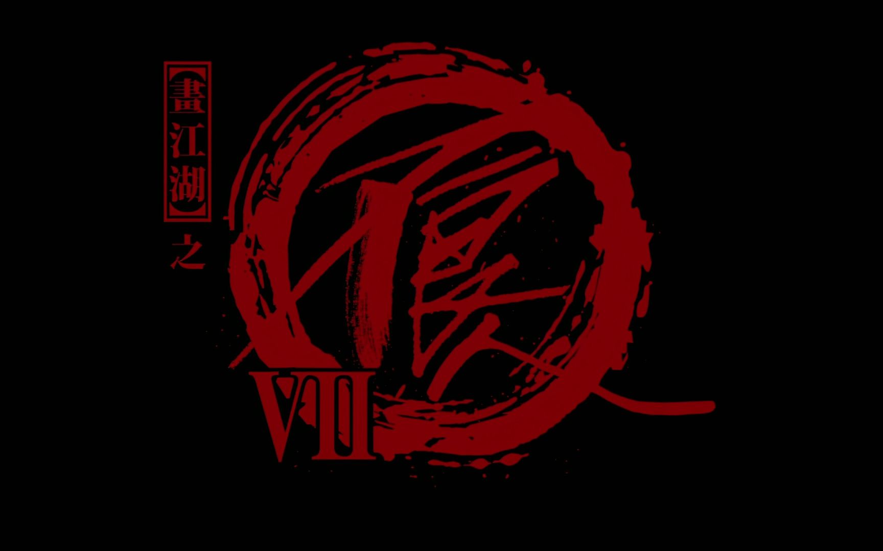 《画江湖之不良人》第七季PV-北京若森数字-北京若森数字-哔哩哔哩视频