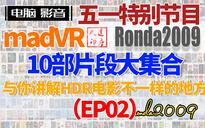 03.madVR优势大介绍,你可能还是不清楚madVR真正强大之处 - 哔哩哔哩