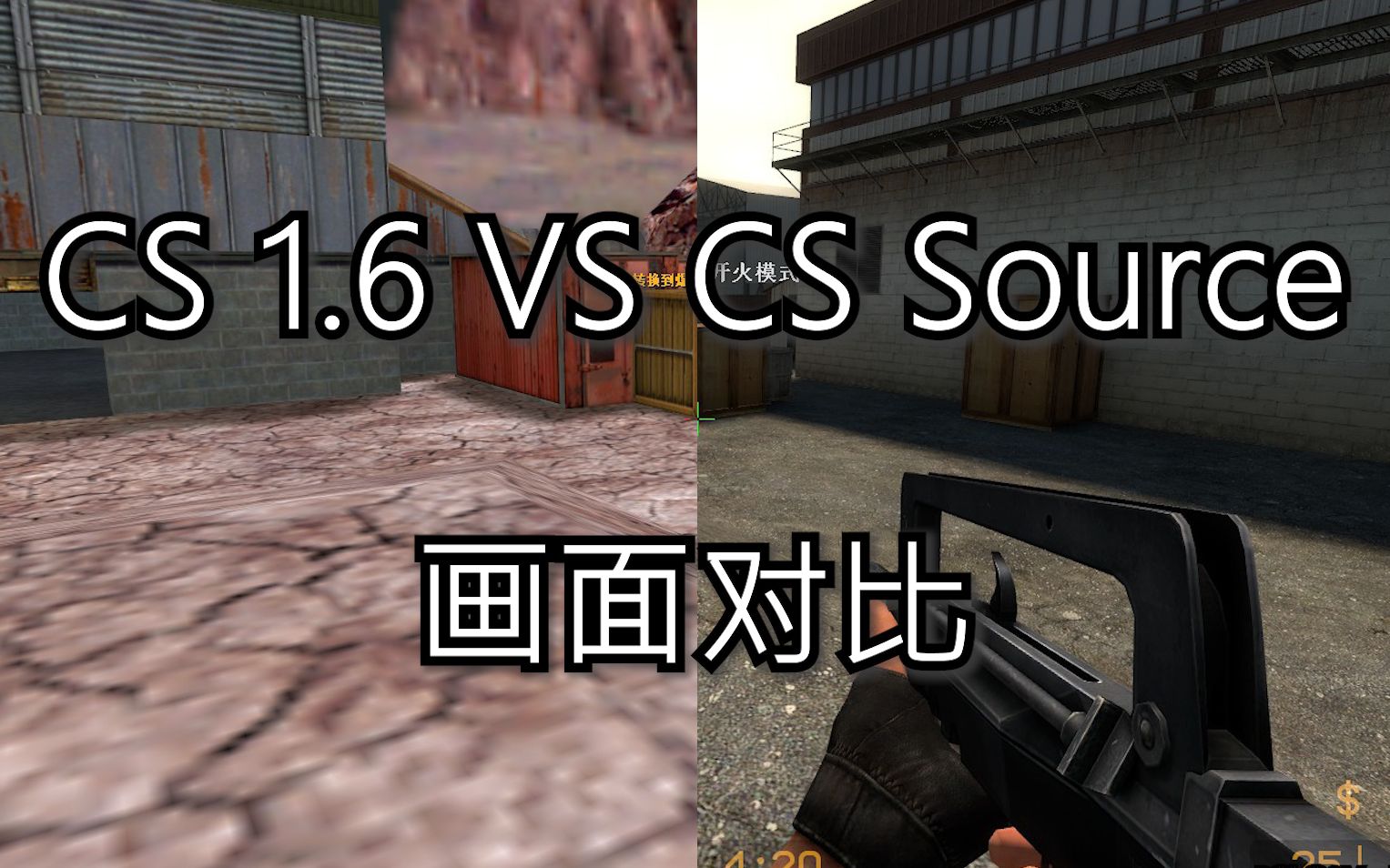【反恐精英系列】CS1.6和CS起源画面对比_反恐精英