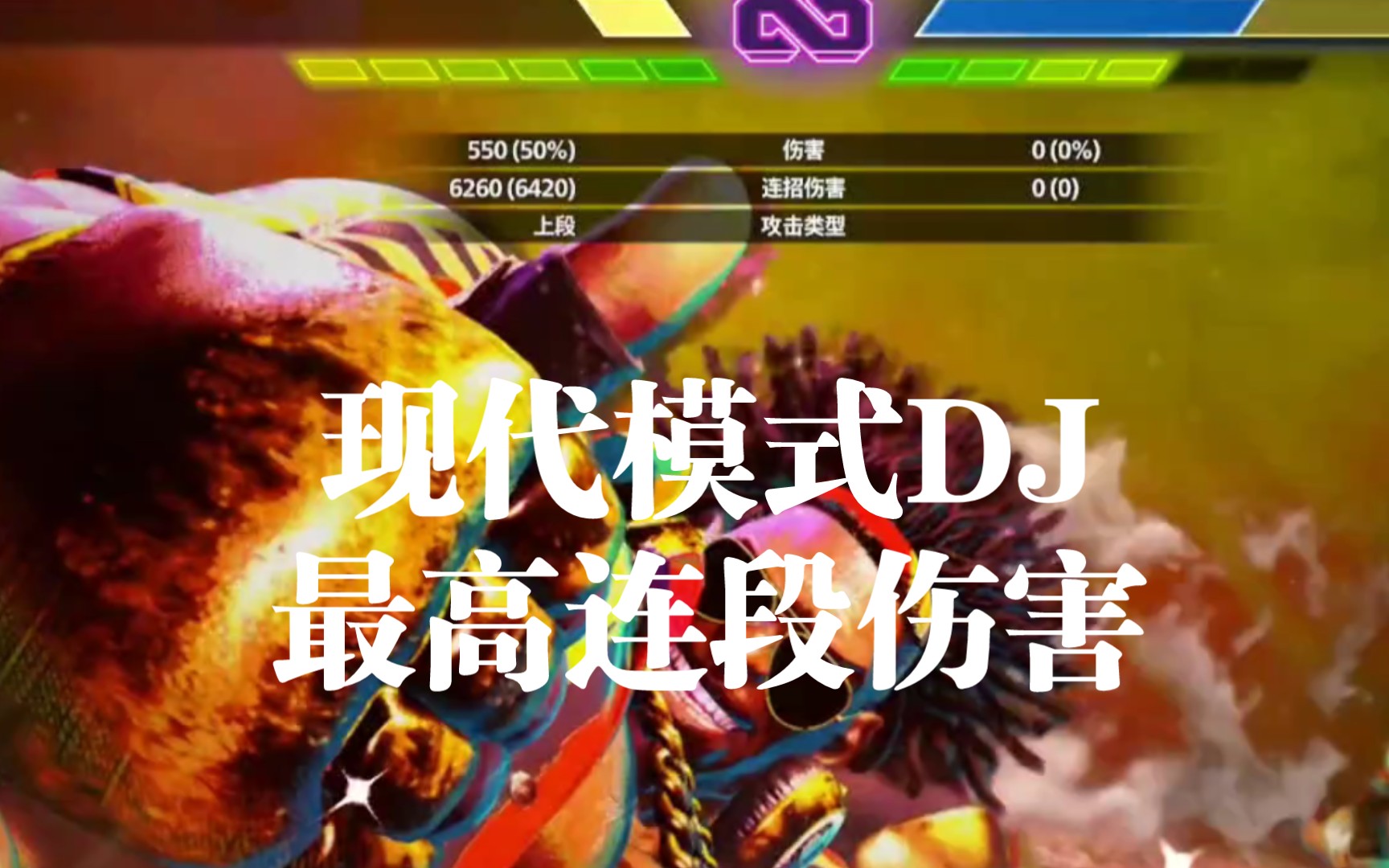 【街霸/SF6】DJ迪杰核心连段思路与技巧(新手DJ基本功练习指南)