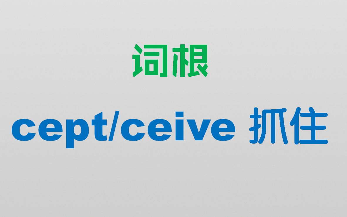 【词根：cept/ceive 抓住】每天学习一个词根，速记6500英语单词_哔哩哔哩_bilibili