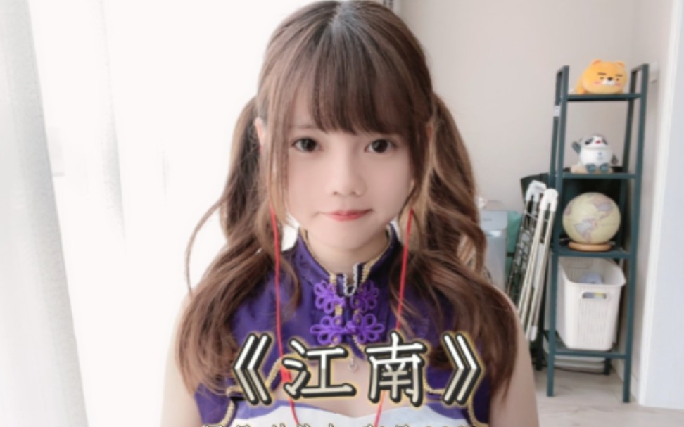 粤语版『江南』娃娃脸旗袍姬的深情翻唱～-Milki_-Milki_-哔哩哔哩视频