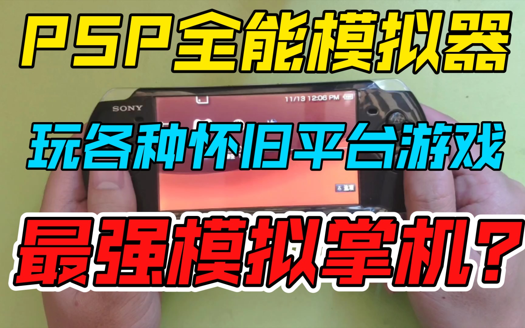 【PSP全能模拟器教程】挑战最强模拟掌机宝座