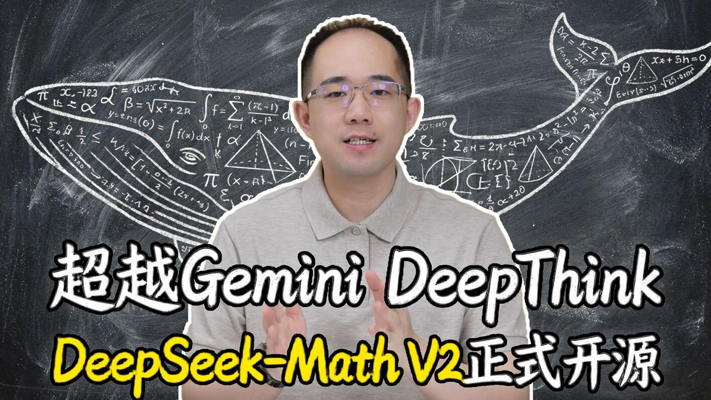 左右互搏无限进化，DeepSeekMath-V2开启模型训练新范式！自验证... - 哔哩哔哩